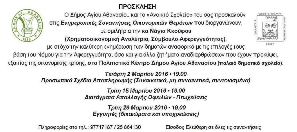 ΣΥΖΗΤΗΣΗ ΓΙΑ ΝΟΜΟ-ΠΛΑΙΣΙΟ ΑΦΕΡΕΓΓΥΟΤΗΤΑΣ - ΑΝΟΙΚΤΟ ΣΧΟΛΕΙΟ ΔΗΜΟΥ ΑΜΑΘΟΥΝΤΑΣ